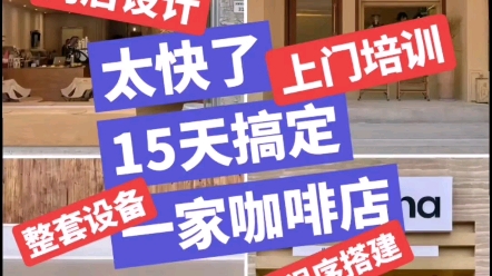 6万内低成本开咖啡店