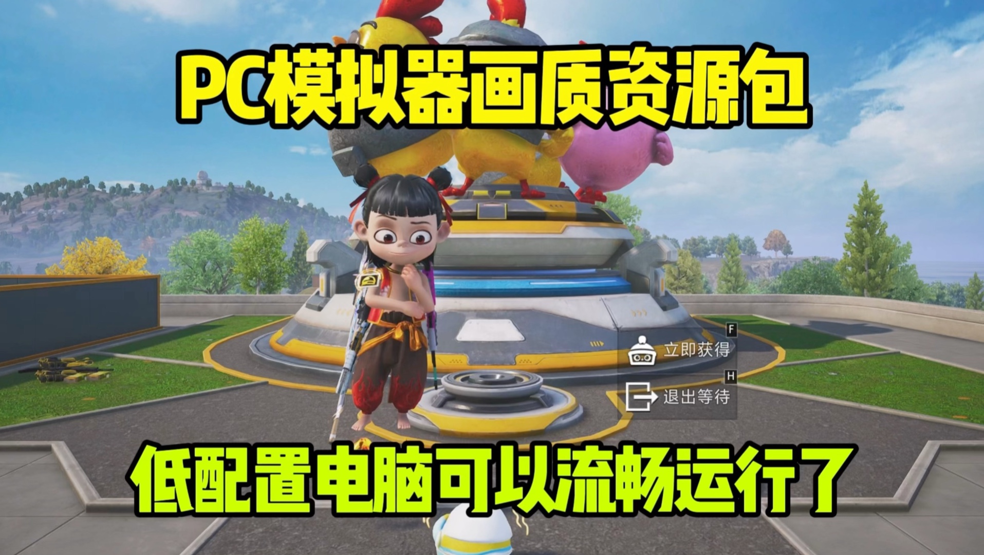 PC模拟器画质资源包,低配置电脑可以流畅运行了【和平精英PC模拟器...