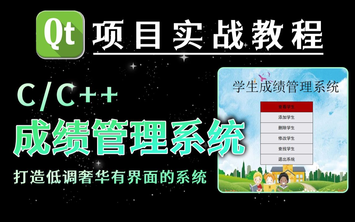 【C语言/C++】Qt学生成绩管理系统,搭配Easyx拥有清晰简约,低调奢华...