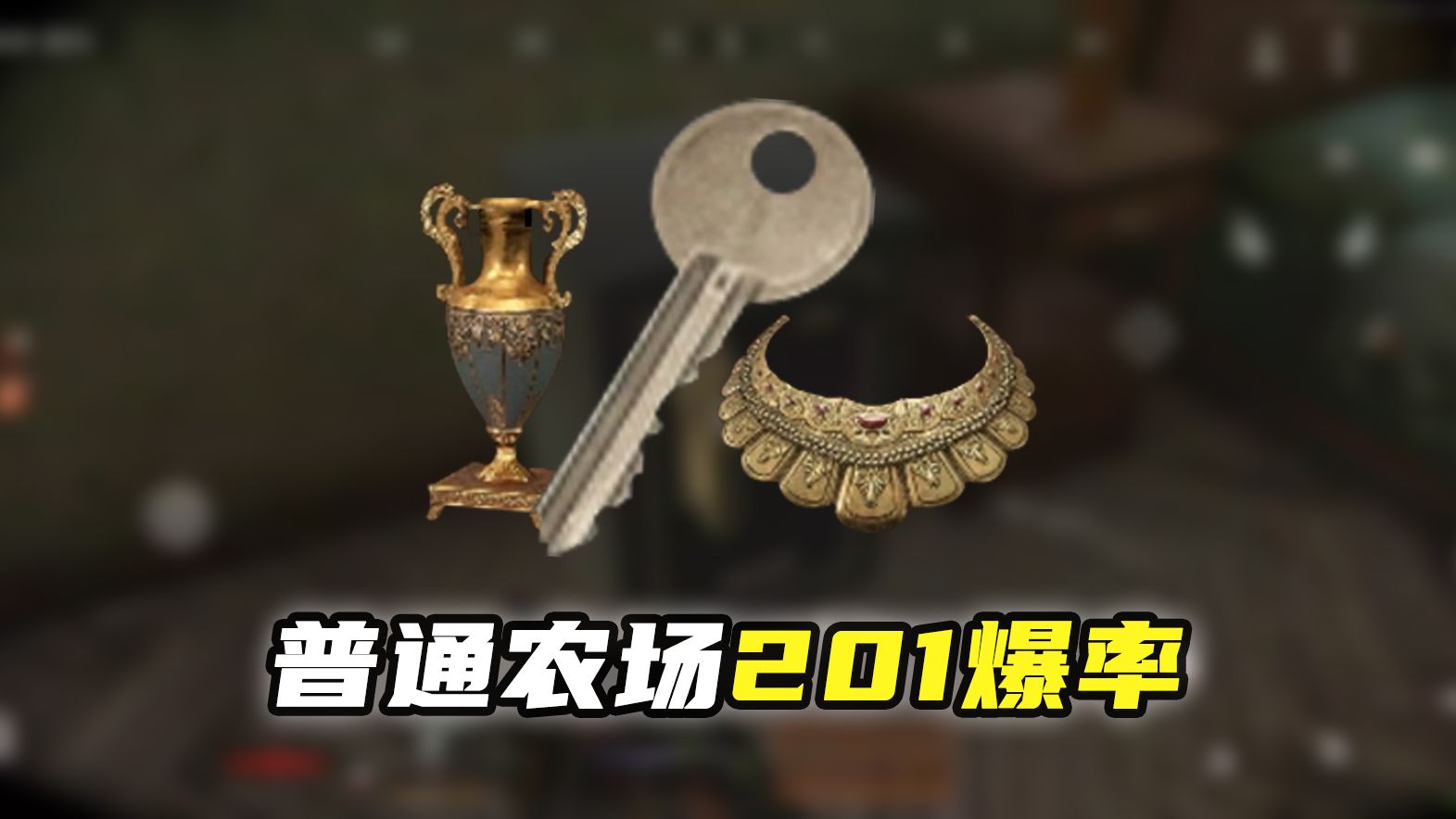 【暗区突围】普农201钥匙爆率怎样?开1把奇迹201能出好东西吗?普通...