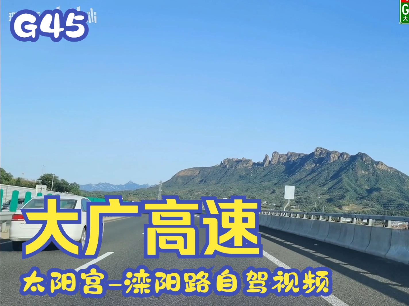 G45大广高速 京承高速 太阳宫桥-滦平 自驾视频POV168