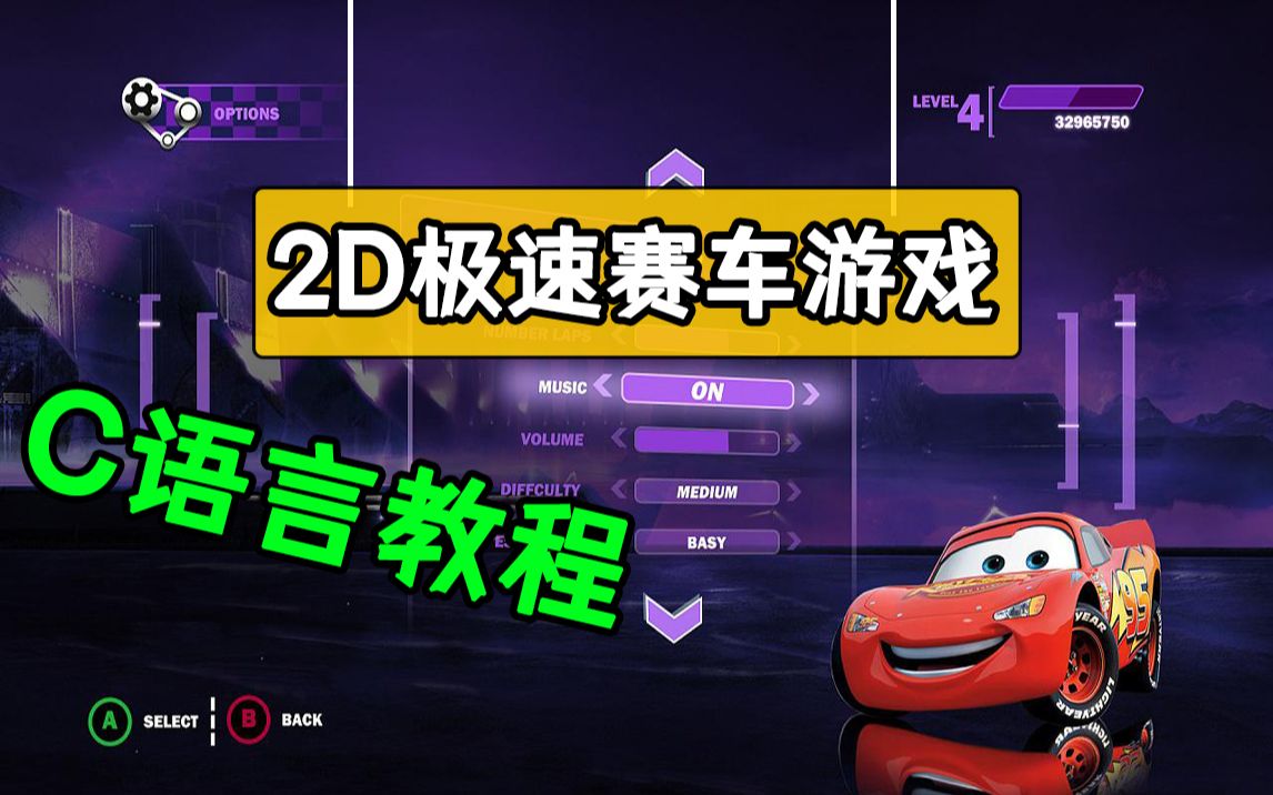 C/C++游戏教程:2D极速赛车游戏!C语言制作赛车游戏,用到的知识老...