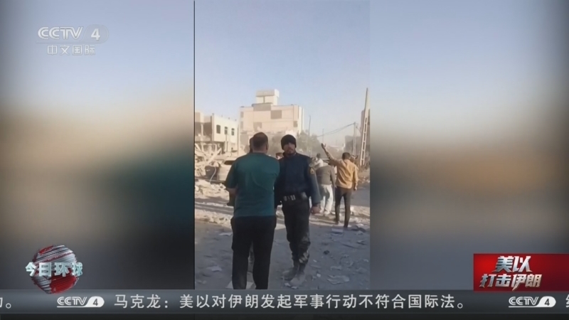 [今日环球]美以打击伊朗 消息人士称伊朗新任最高领袖选举进入最后阶段