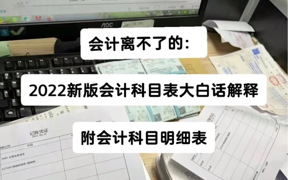 会计离不了的:2022新版会计科目表大白话解释,附会计科目明细表