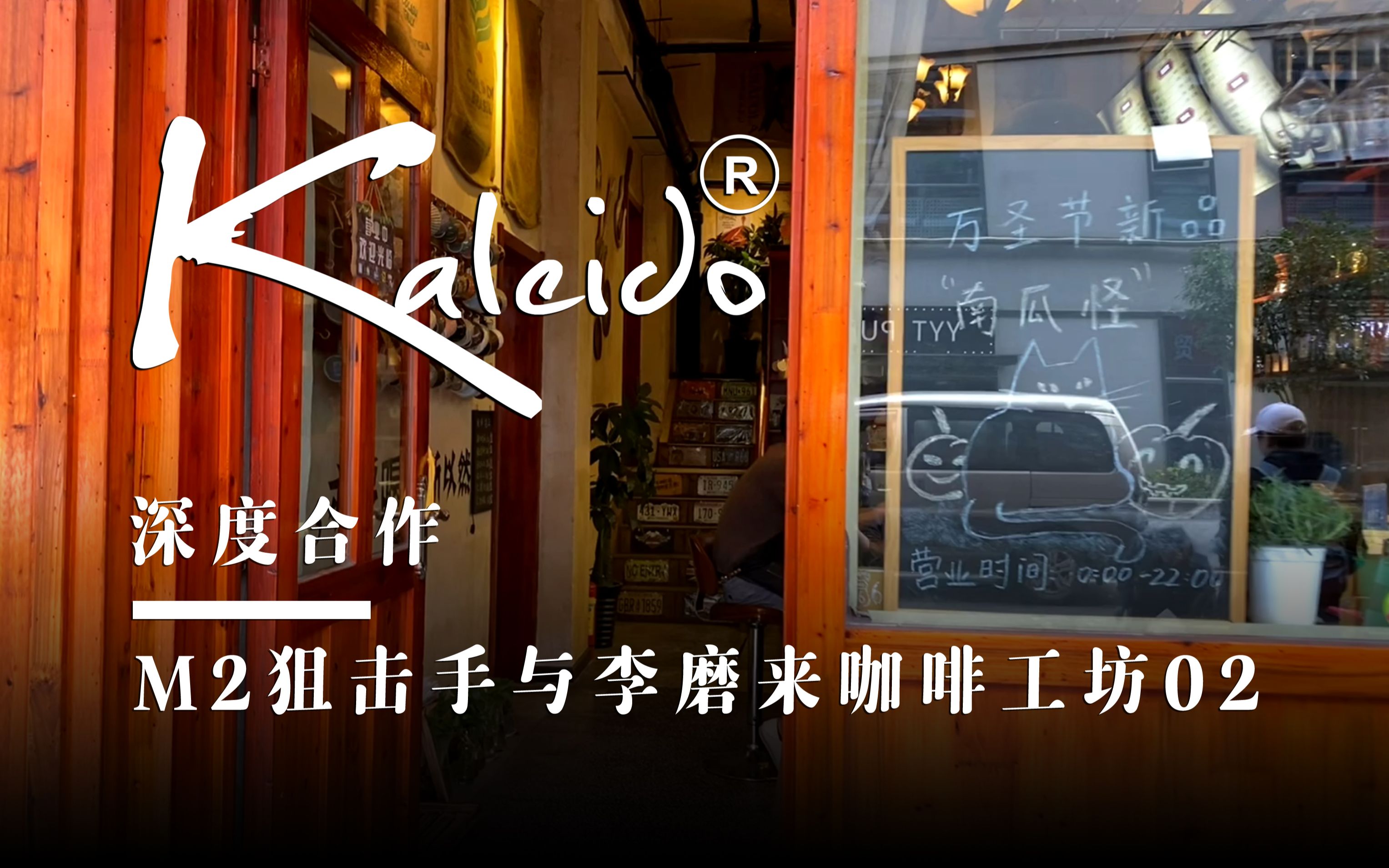 咖啡烘焙大师|M2狙击手咖啡烘焙机与李磨来咖啡工坊深度合作(万花筒...