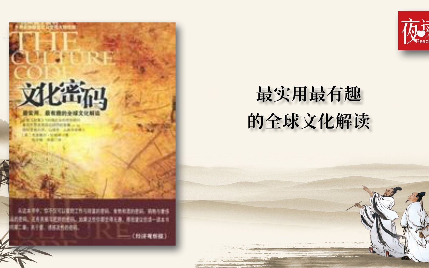 《文化密码》“为什么欧莱雅的产品在美国不强调吸引异性?”