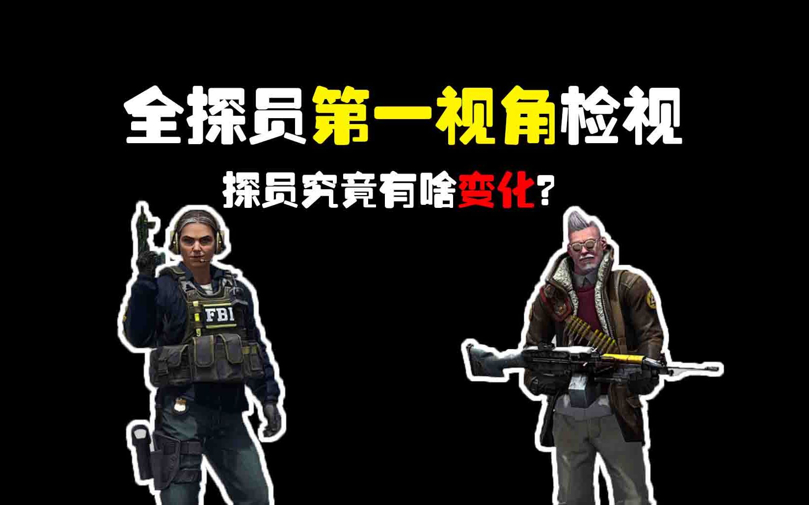 【CSGO】要入手探员的一定要进来看看!CSGO探员究竟哪里不一样?...