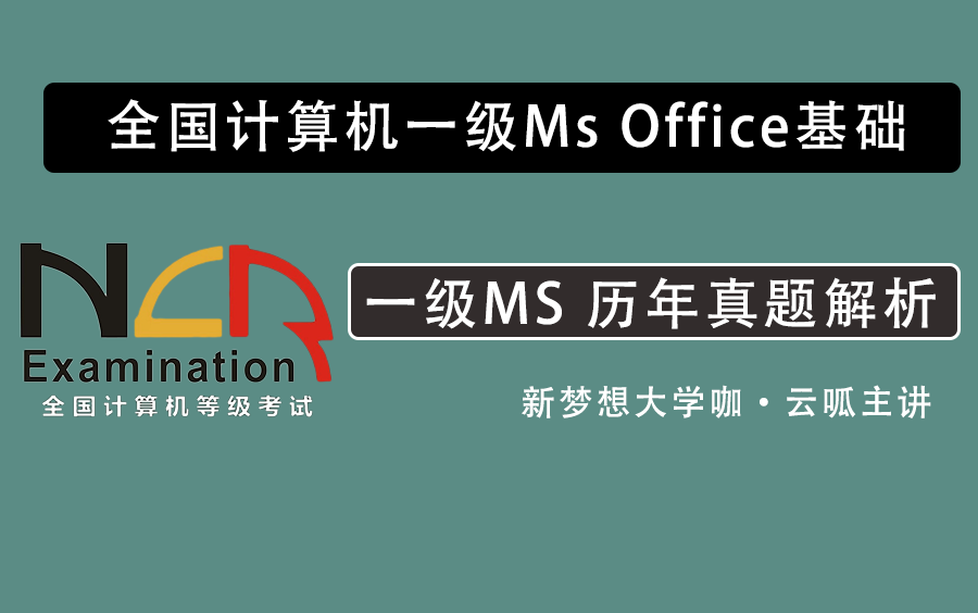 「2010版」计算机一级Ms Office历年真题解析