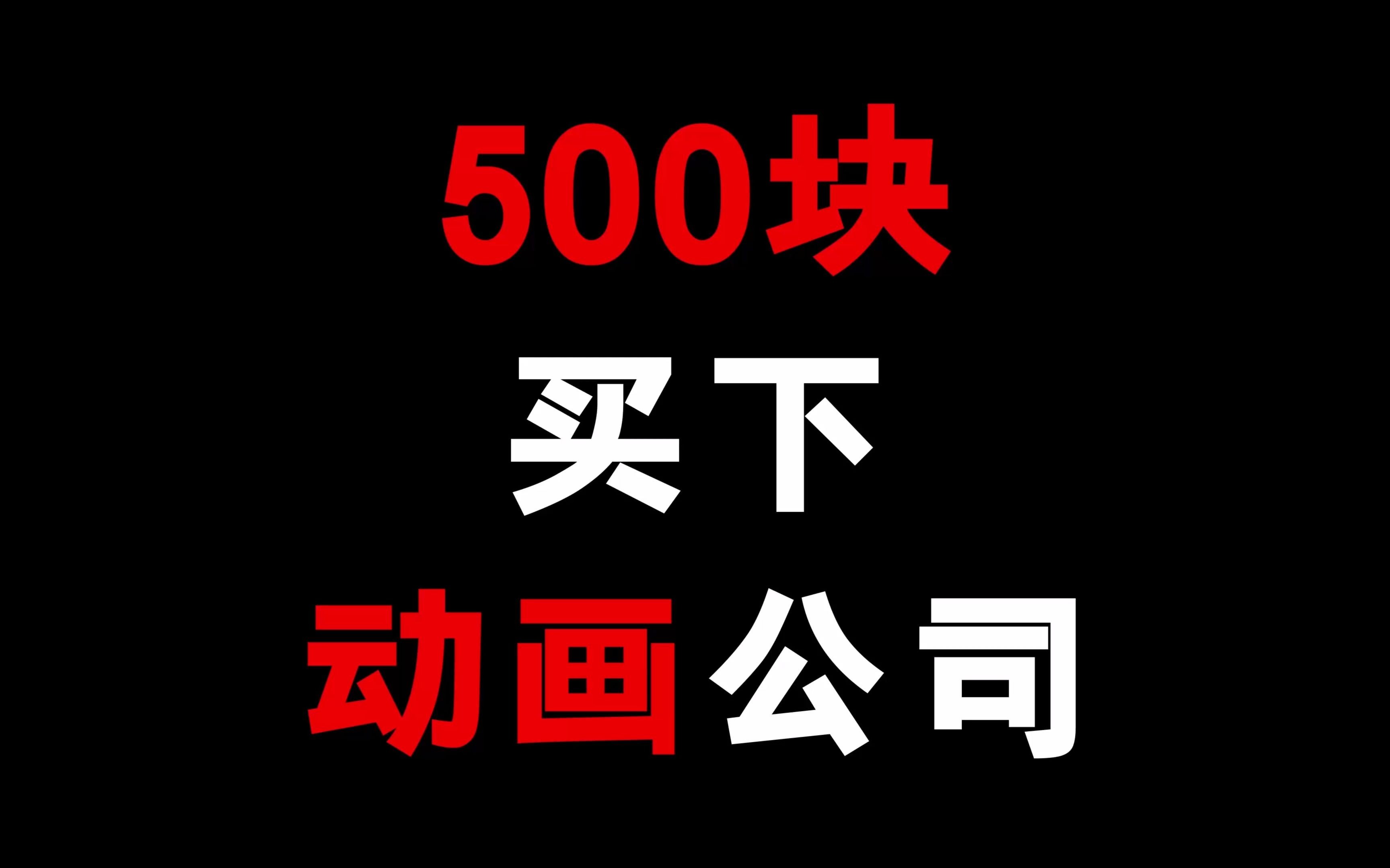 只要500元就能买下的动画制作大厂!