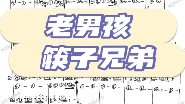 筷子兄弟–老男孩(乐队总谱、功能谱)