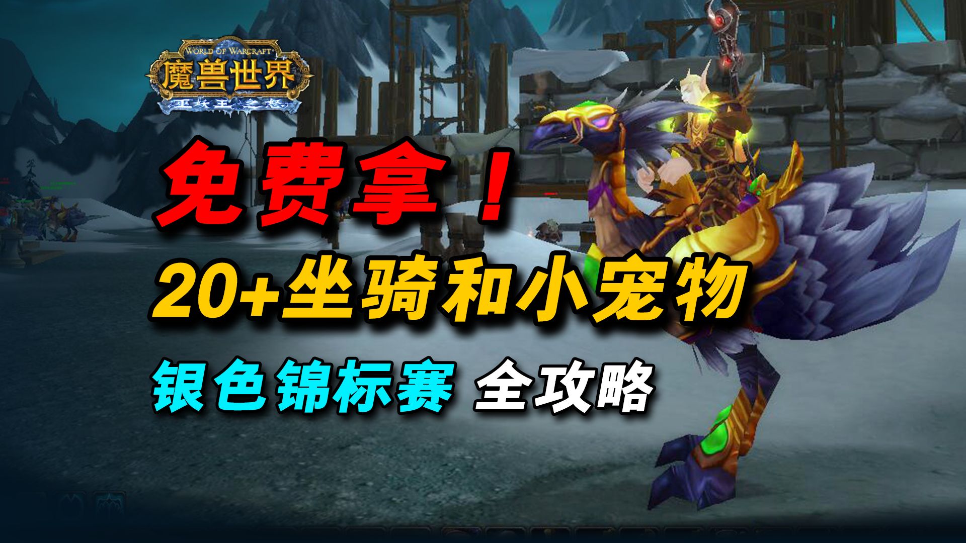 魔兽世界WLK:20+个免费坐骑和小宠物,“银色锦标赛”全攻略