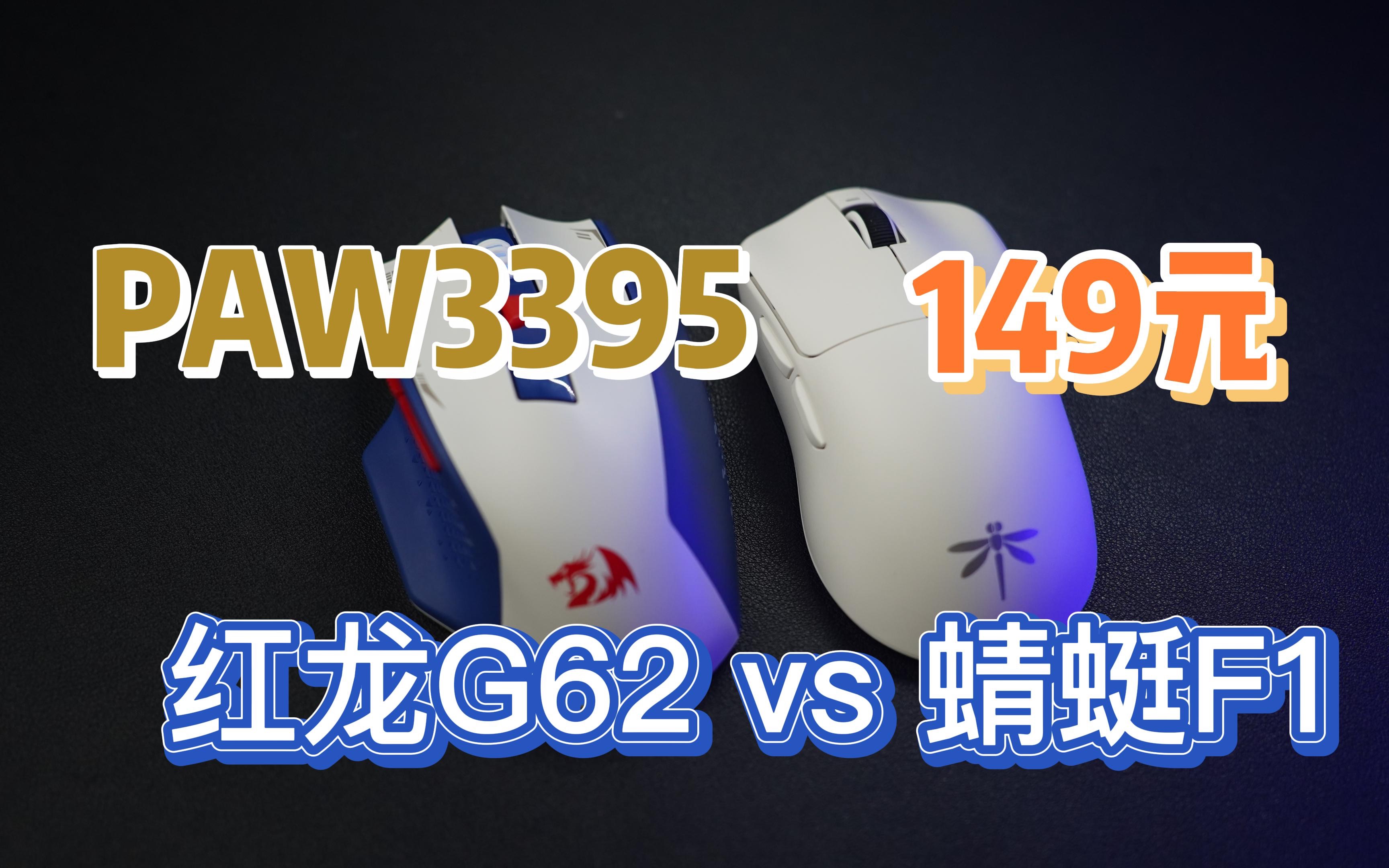 《斯基摸鼠》E07:都是149,红龙G62和蜻蜓F1谁是你的菜?