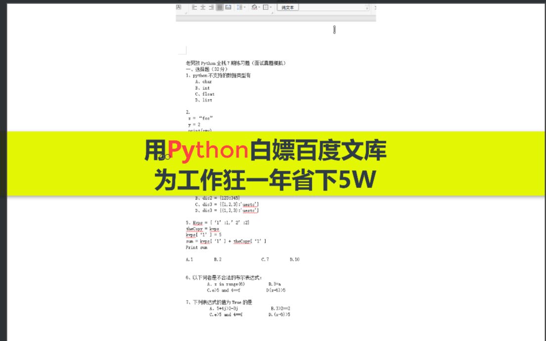 Python小技巧之:白嫖百度文库所有文档,一年为工作狂省下5个W