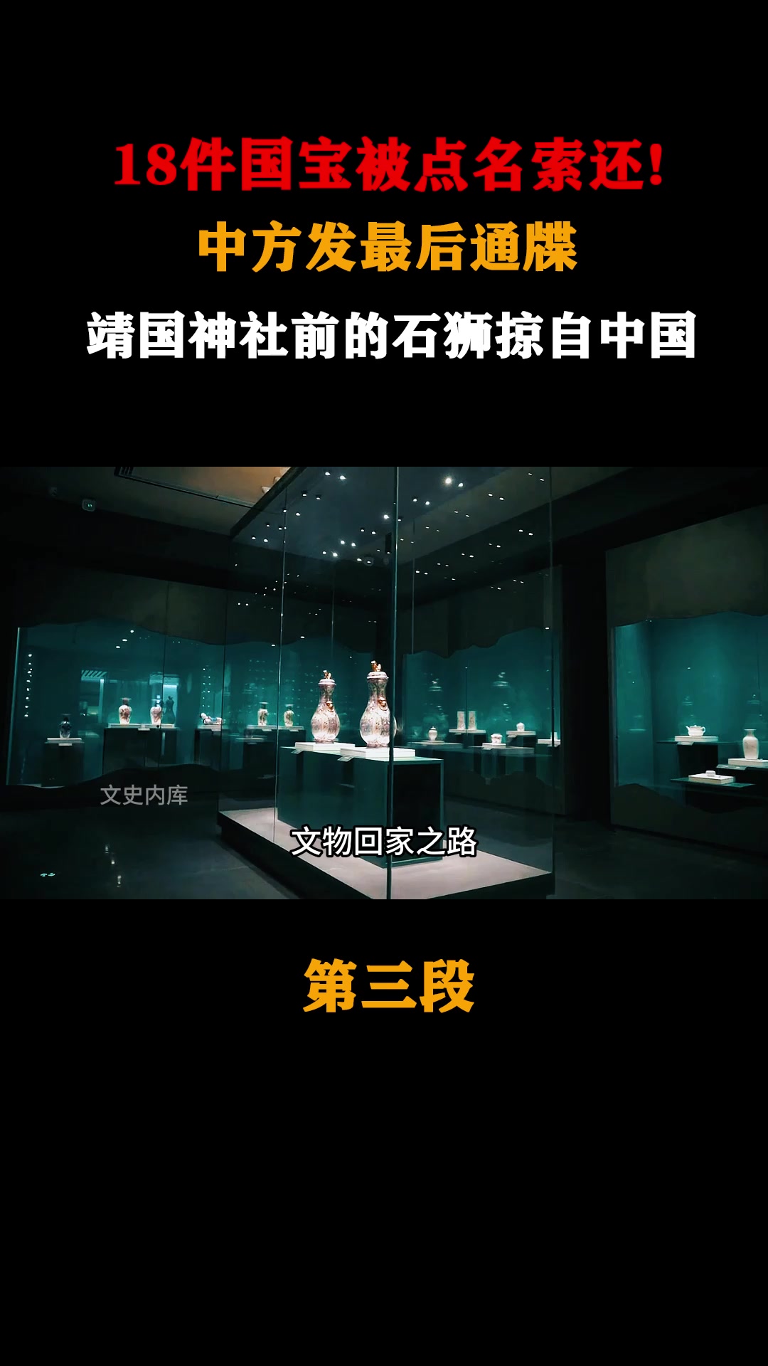 18件国宝被点名索还!中方发最后通牒靖国神社前的石狮掠自中国 #...