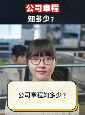 你真的了解公司章程吗?