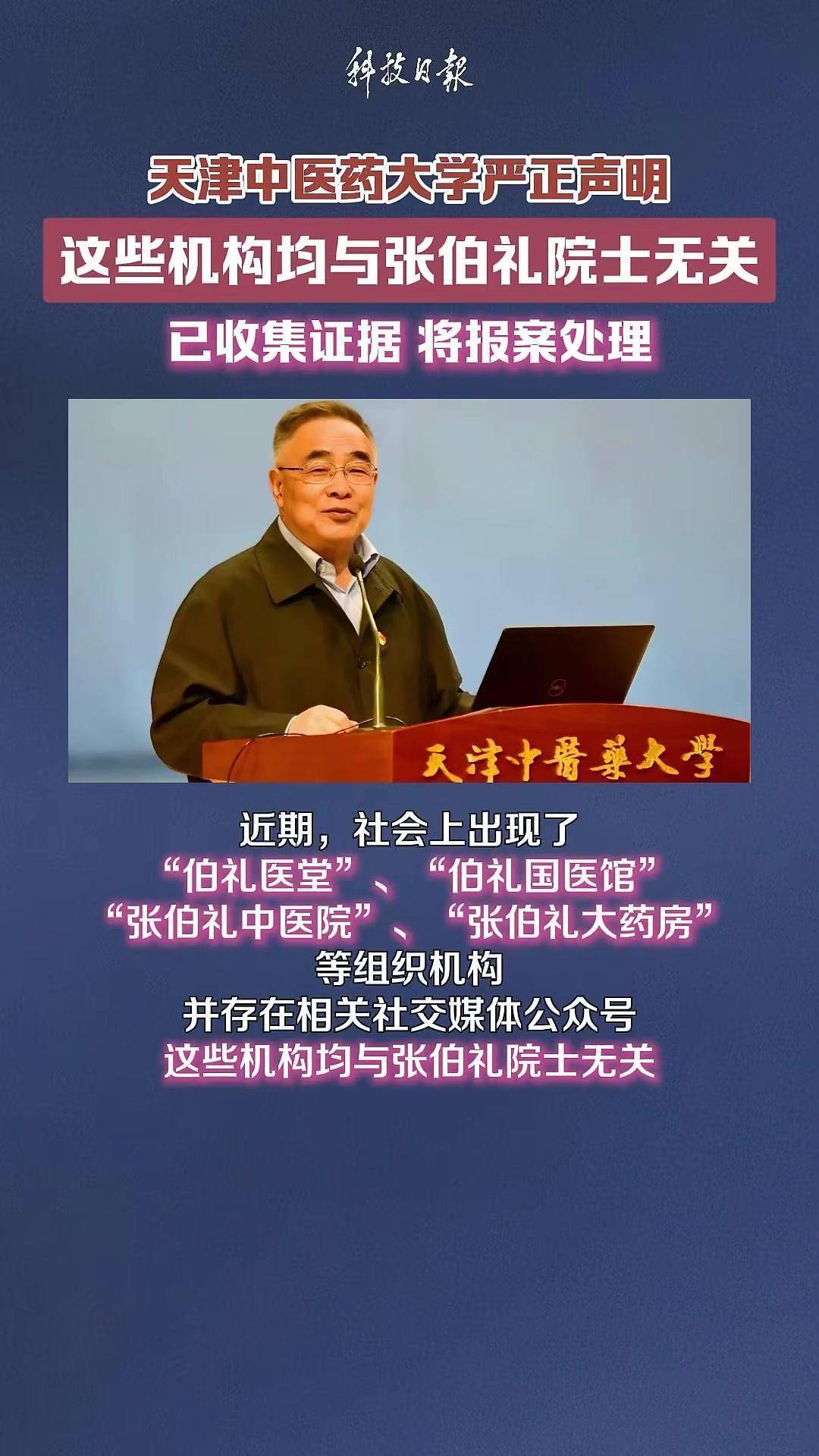 张伯礼院士授权天津中医药大学发布严正声明:这些机构均与张伯礼...