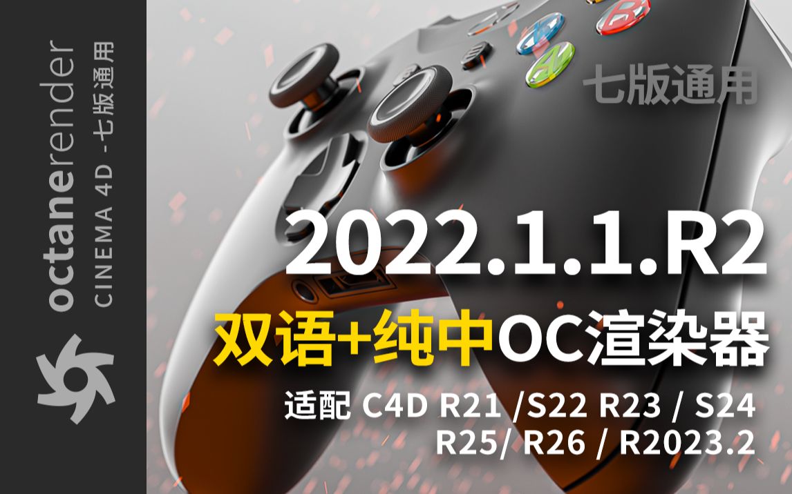 ...通用正版汉化渲染器 适配C4DR2023.2/R26/R25/S24/R23/S22/R21