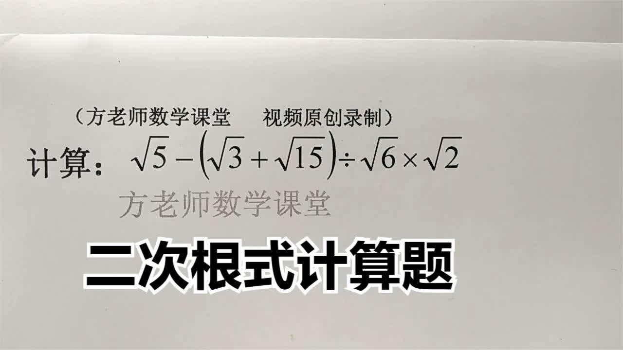 初中数学:这题怎么计算?二次根式化简计算,基础常考题