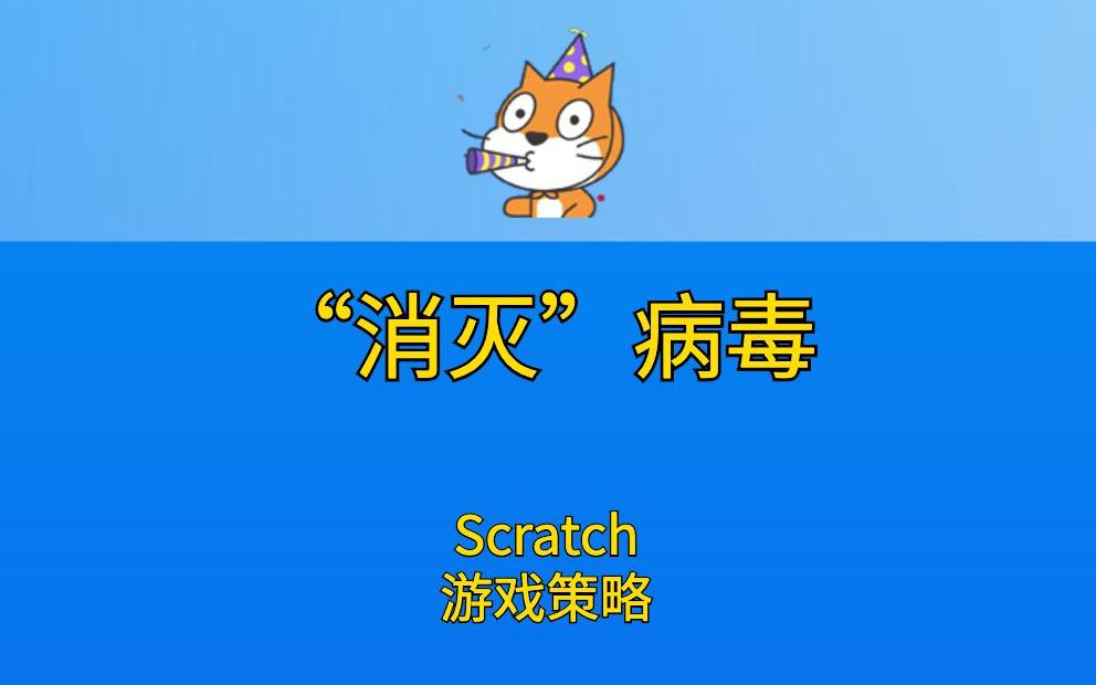 Scratch编程游戏《消灭病毒》通关策略