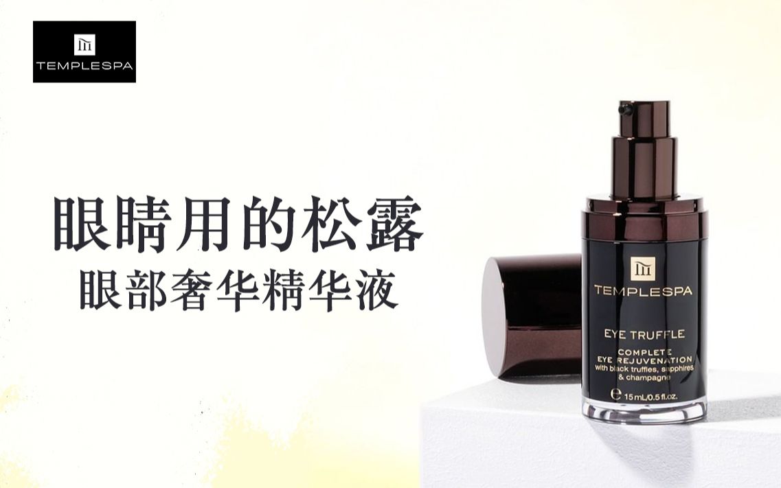 钻石级眼部护理| Temple Spa肌肤松露明眸润泽眼精华| 使用方法