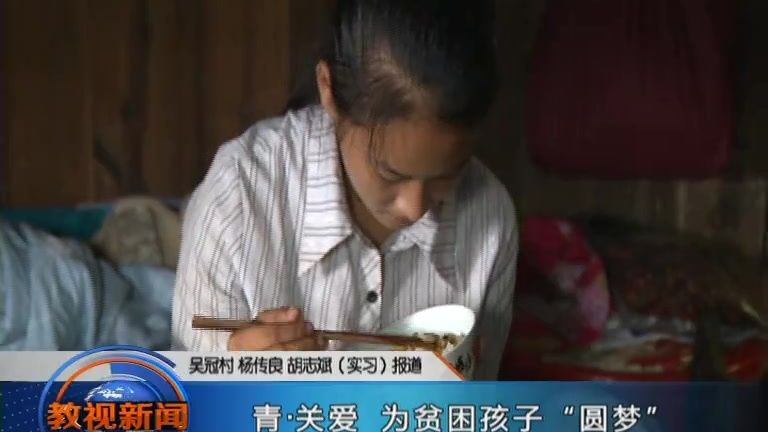 青 关爱 为贫困孩子“圆梦”