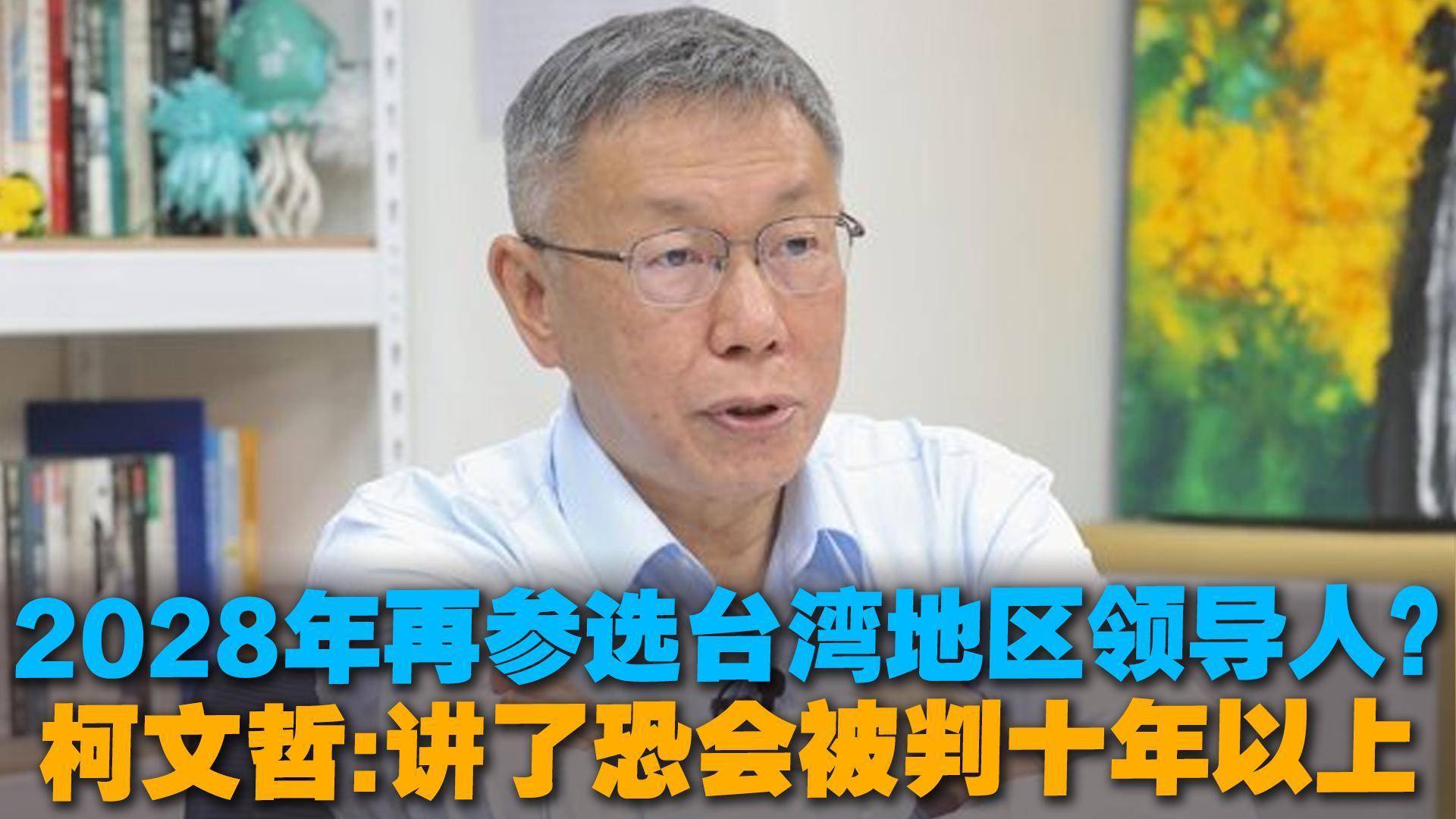 2028年再参选台湾地区领导人?柯文哲:讲了恐会被判十年以上