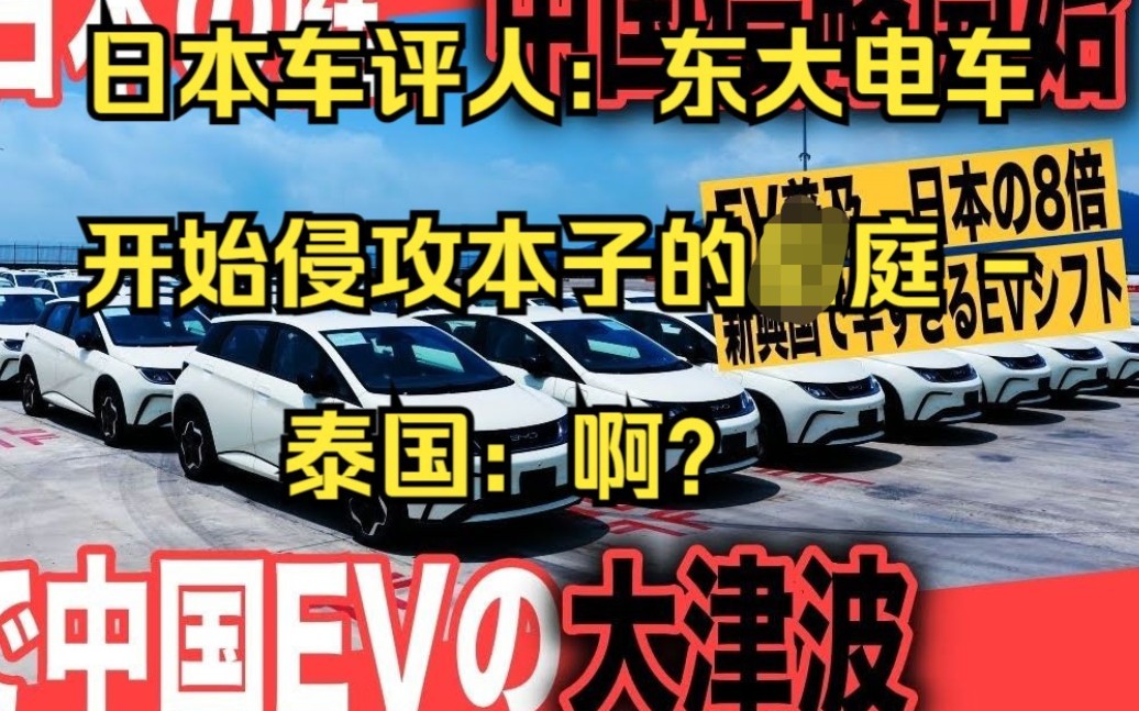 【熟肉】日本车评人:东大电车 开始侵攻本子的后花园 泰国:啊?
