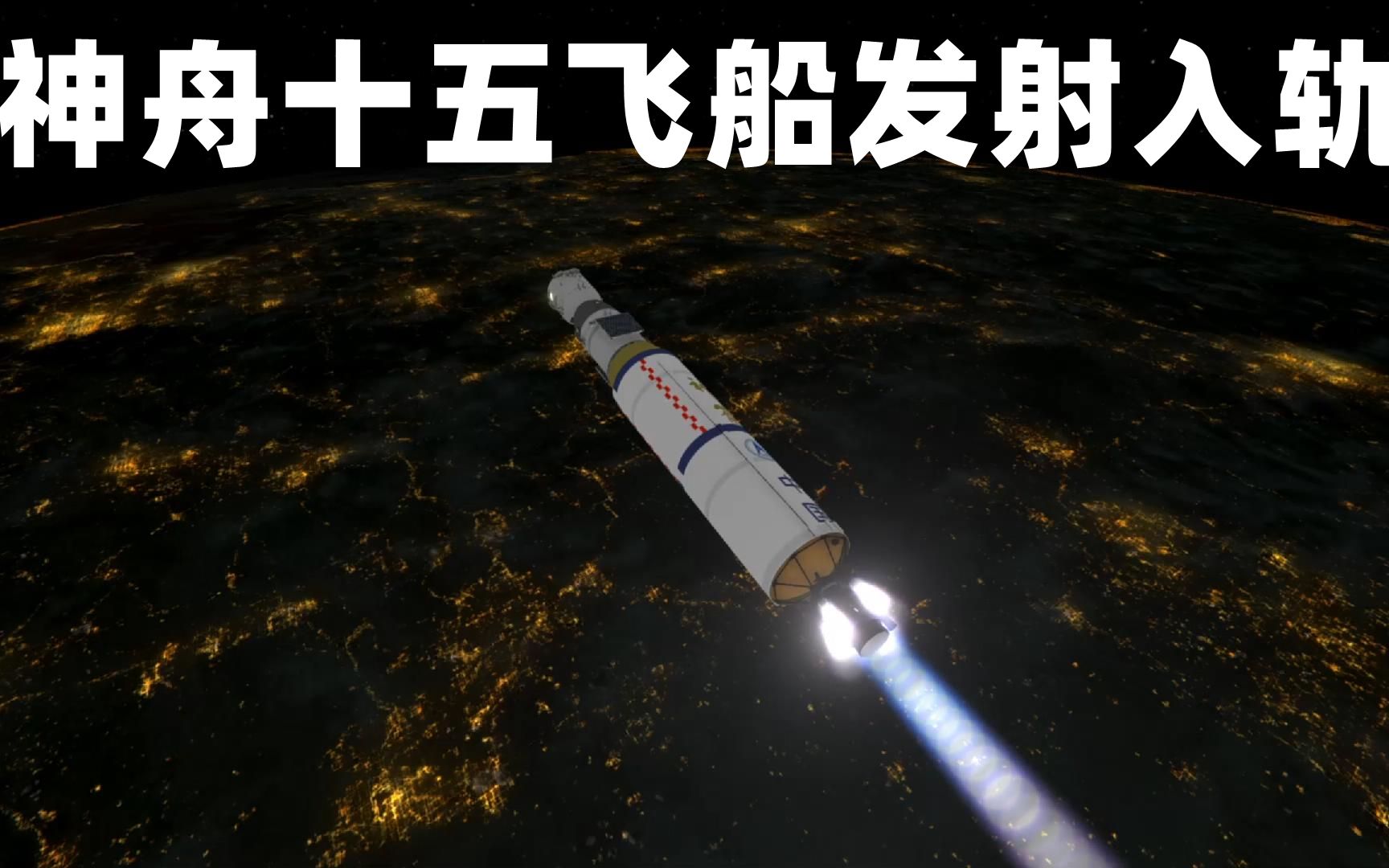 CG动画演示神舟十五号飞船发射入轨全过程,3名航天员前往空间站