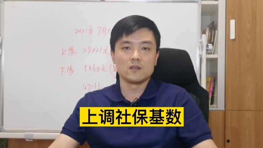北京上调2021年度社保缴费基数,最低基数上调为5360元