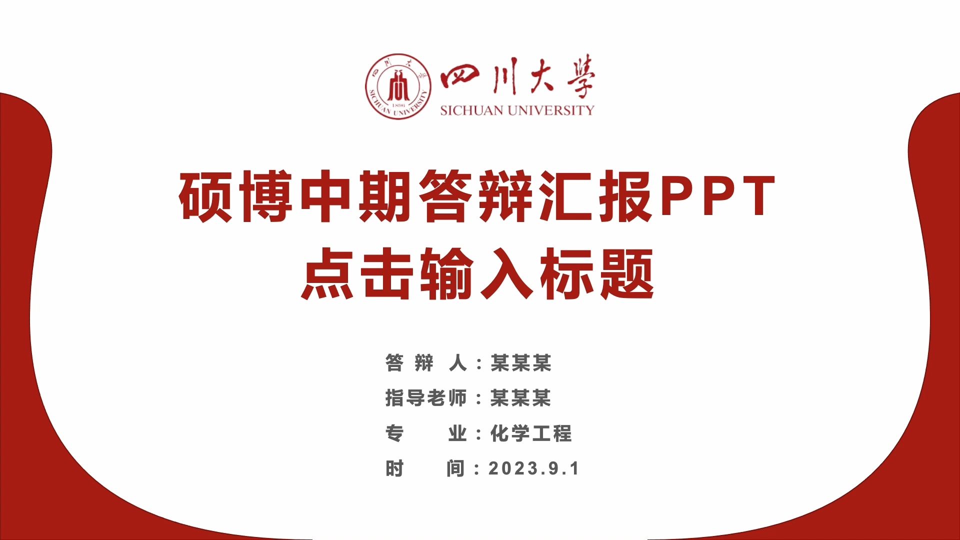 红色四川大学导航栏硕士博士研究生论文中期检查中期答辩ppt模板