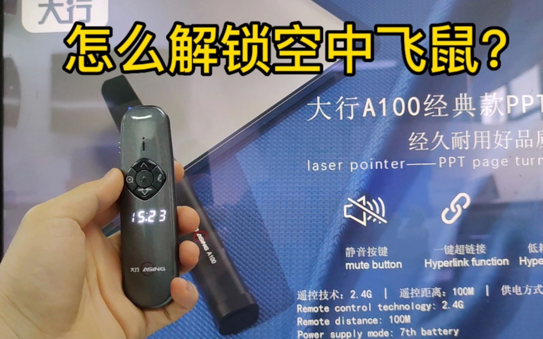 大行A8多功能翻页笔 如何解锁空中飞鼠视频教程