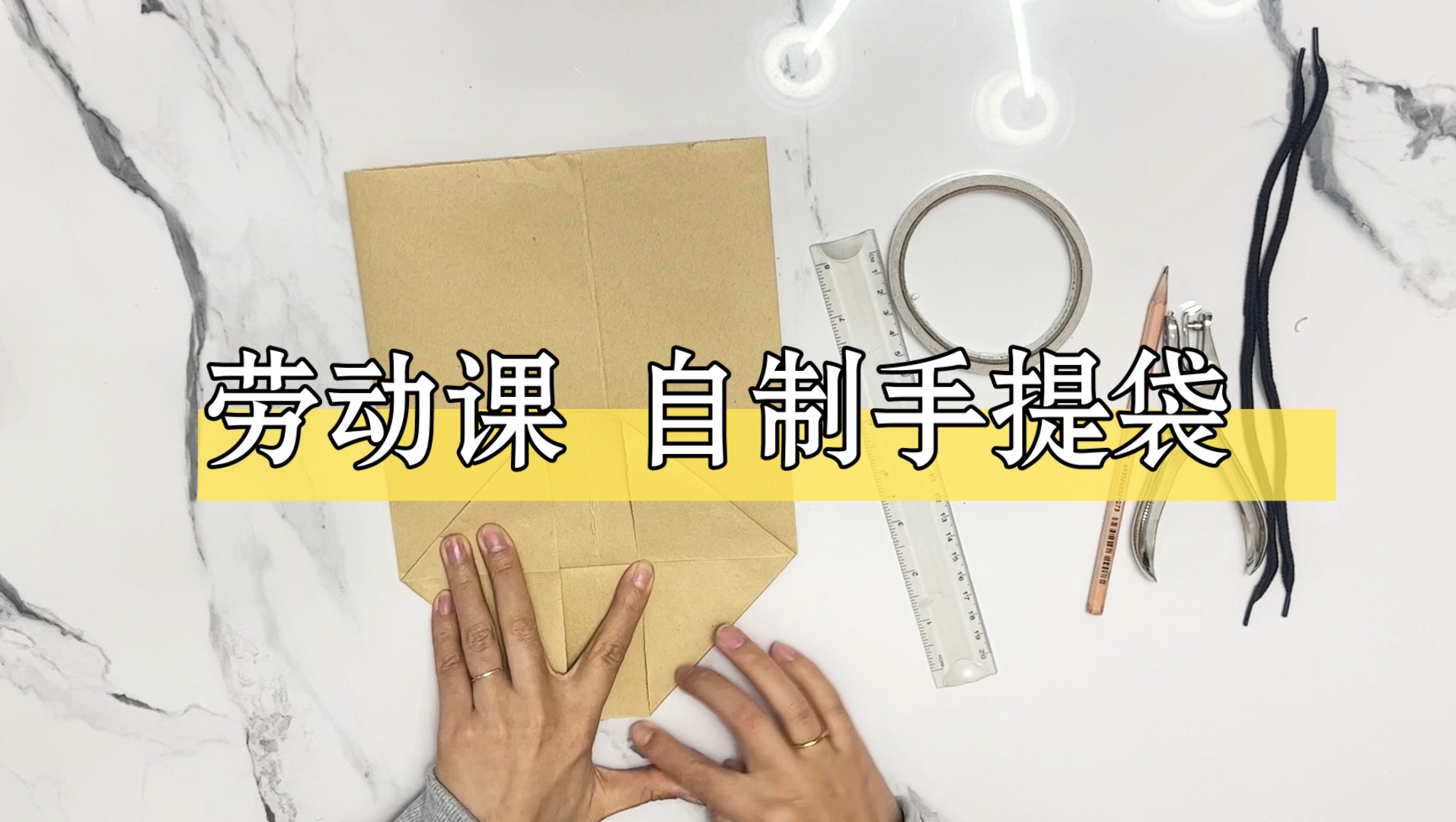 四年级劳动微课:自制手提袋