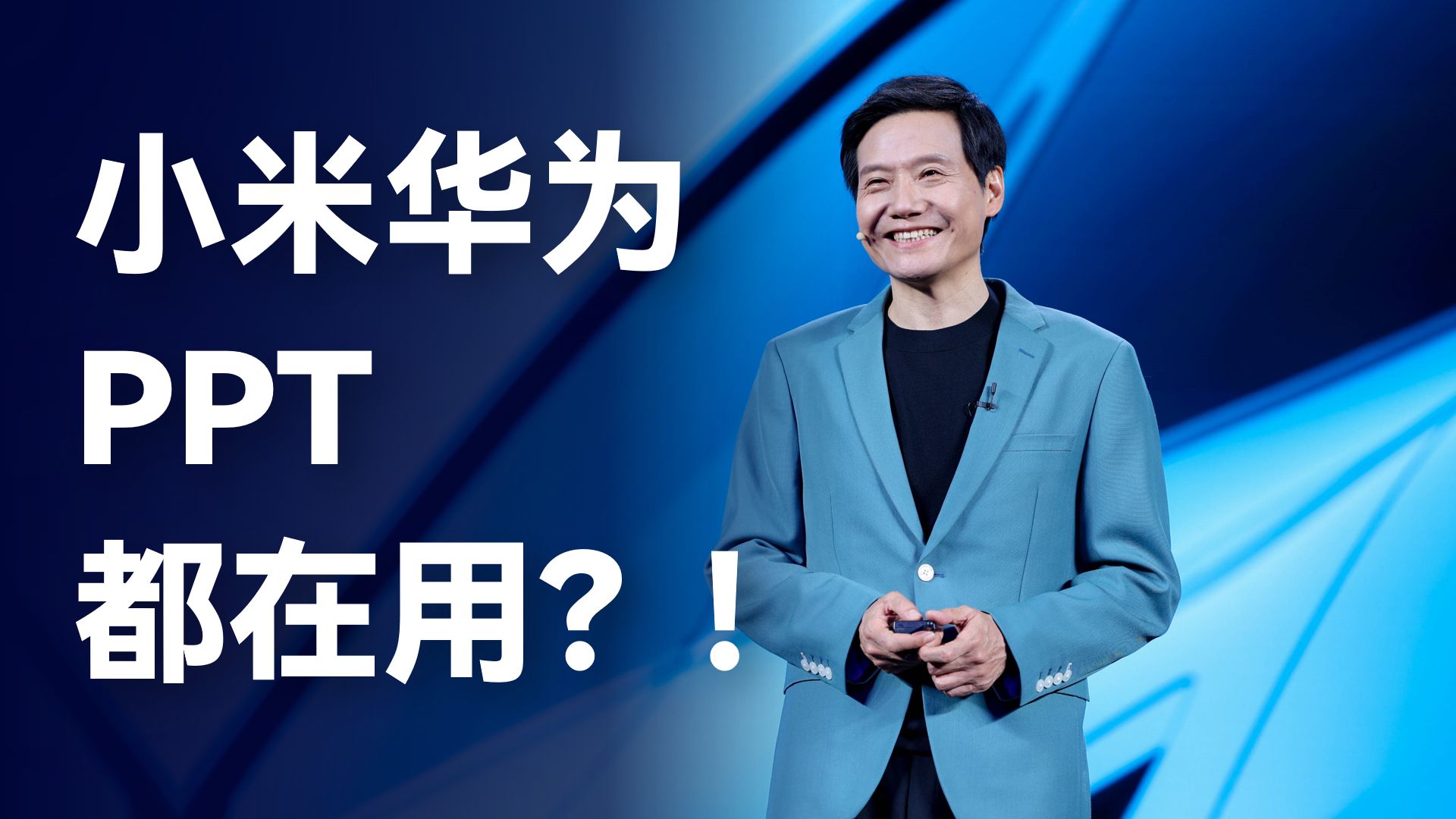 这么鸡肋的PPT功能,为啥小米、华为发布会都在用?