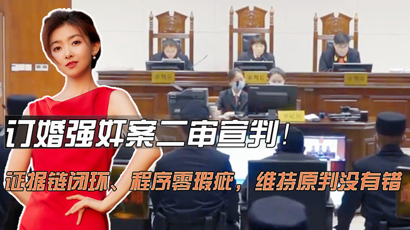订婚强奸案二审宣判!证据链闭环、程序零瑕疵,维持原判没有错