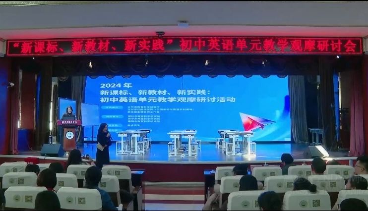 2024年“新课标、新教材、新实践:初中英语单元教学观摩研讨活动 ...