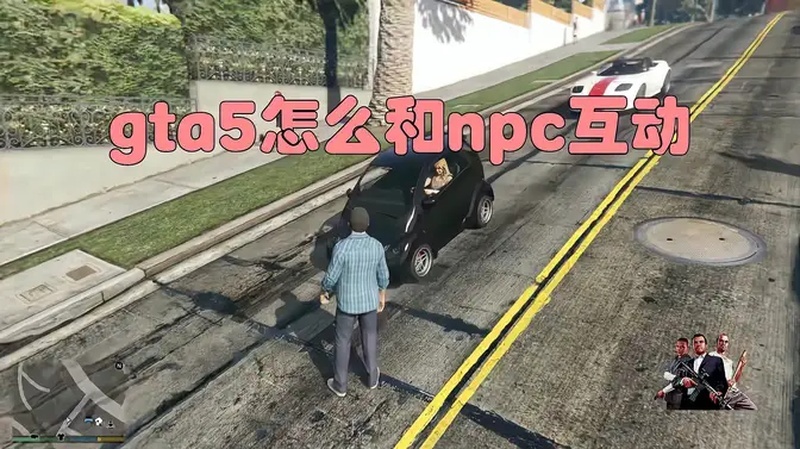 gta5怎么和npc互动