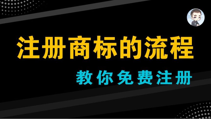 商标注册不用找代理?自己就可以办下来,3分钟详细教程