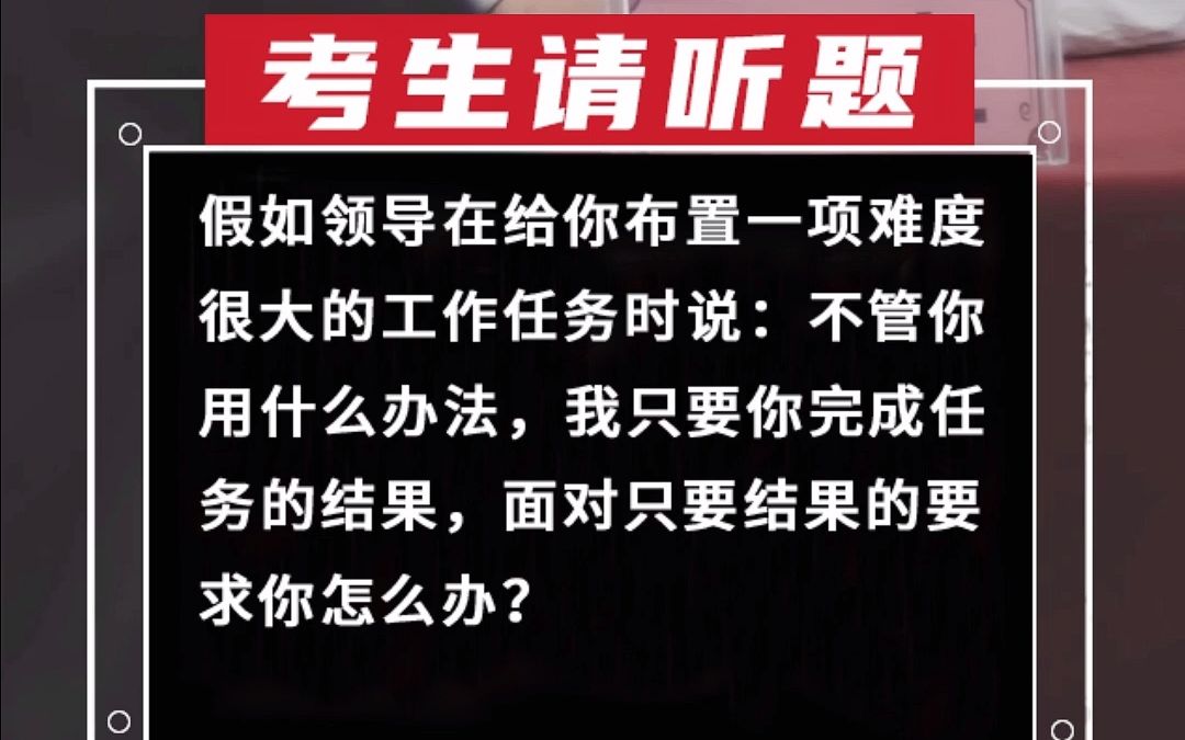 假如领导在给你布置一项难度很大的工作任务时说:不管你用什么办法,...