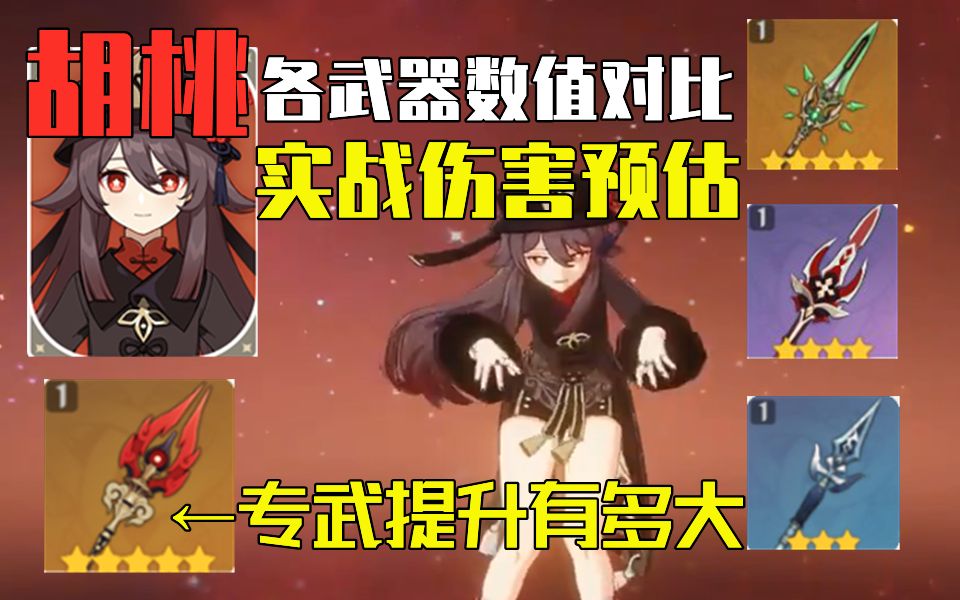 【原神】胡桃各武器超最详细数值对比!专武的提升有多大?史莱姆枪...