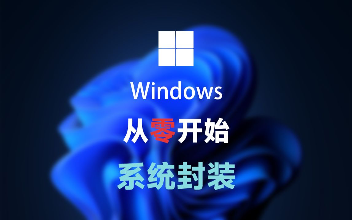 手把手教你学封装系统-定制属于你自己的独特Windows