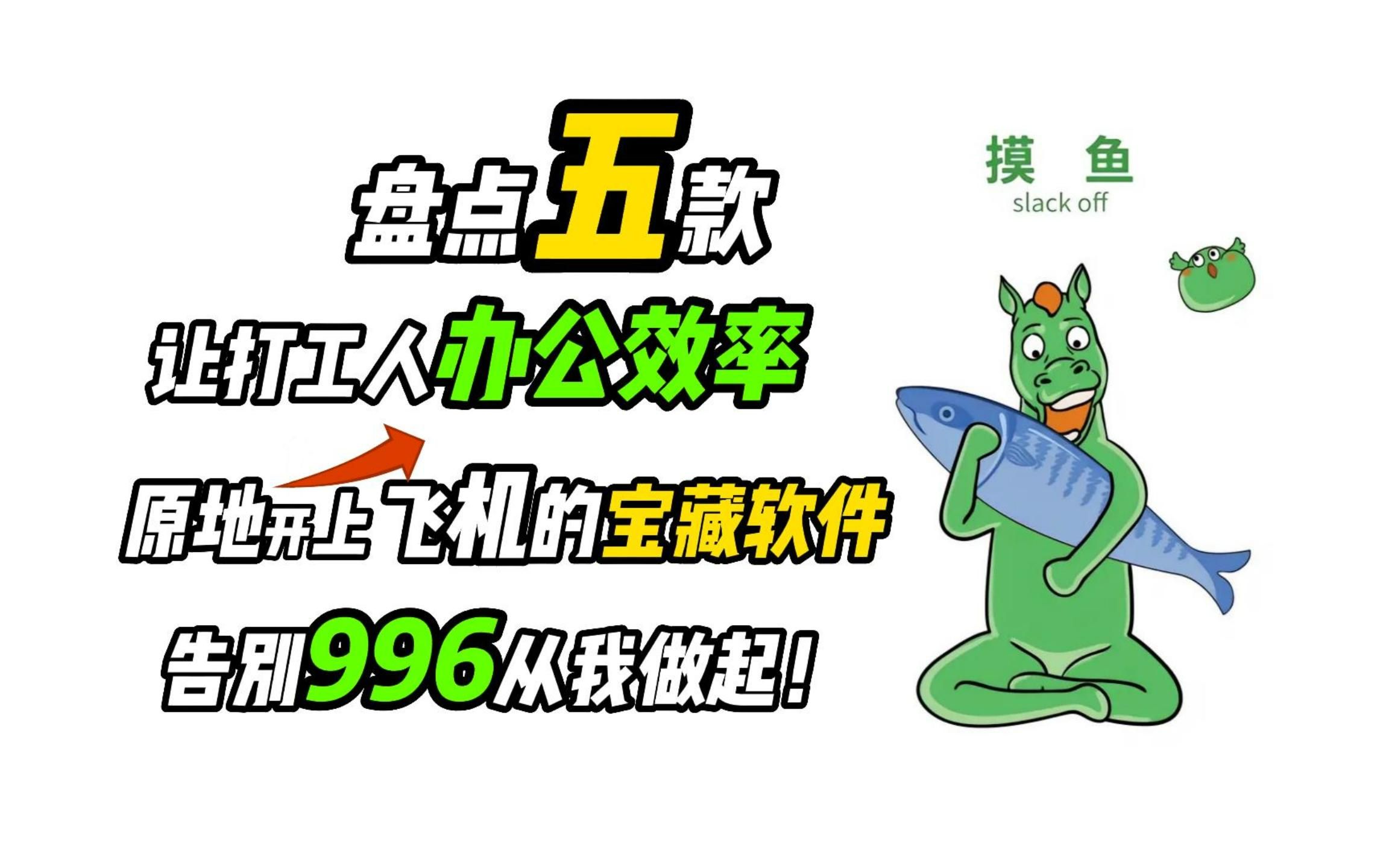 盘点五款让打工人办公效率原地开上飞机的宝藏软件,告别996从我做起...