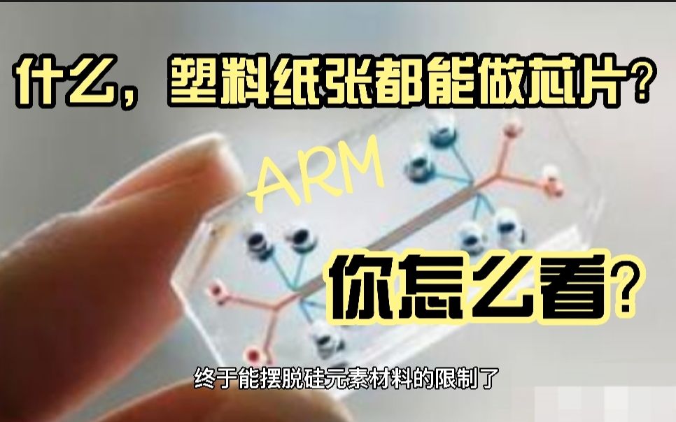 什么塑料纸张都代替硅晶圆能做芯片?你怎么看