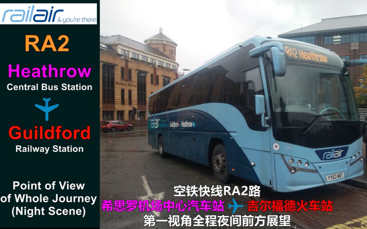 空铁快线RA2路(伦敦希思罗机场中心汽车站→吉尔福德火车站)全程POV