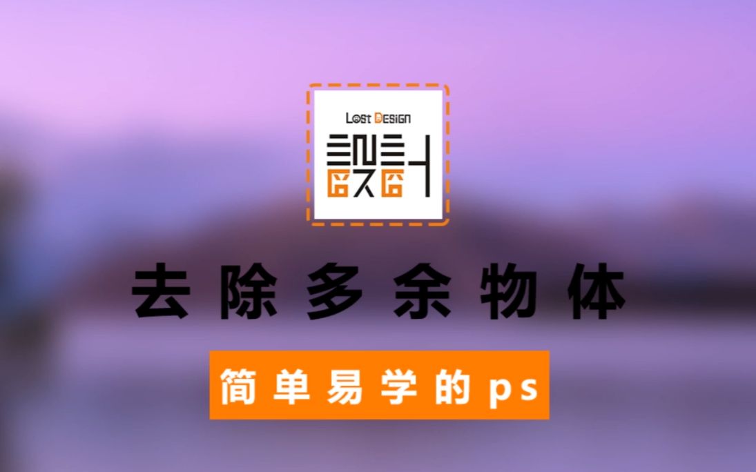 超简单的PS小技巧,小姐姐教你3秒去除照片中的多余物