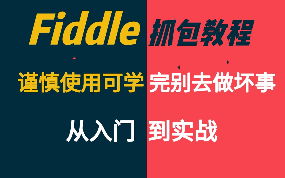 全网最全Fiddler抓包教程,入门到实战 ,谨慎使用学完别去做坏事~