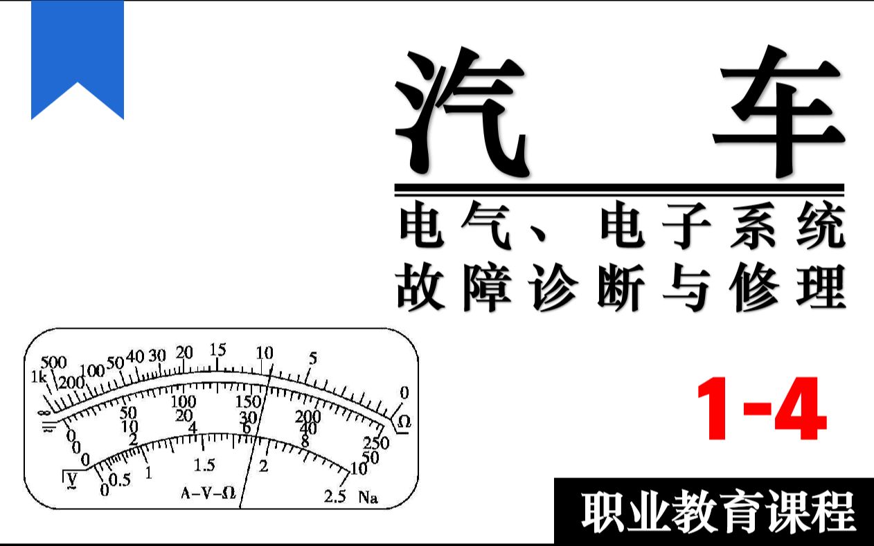 【汽修技术】汽车电气、电子系统故障诊断与修理1-4