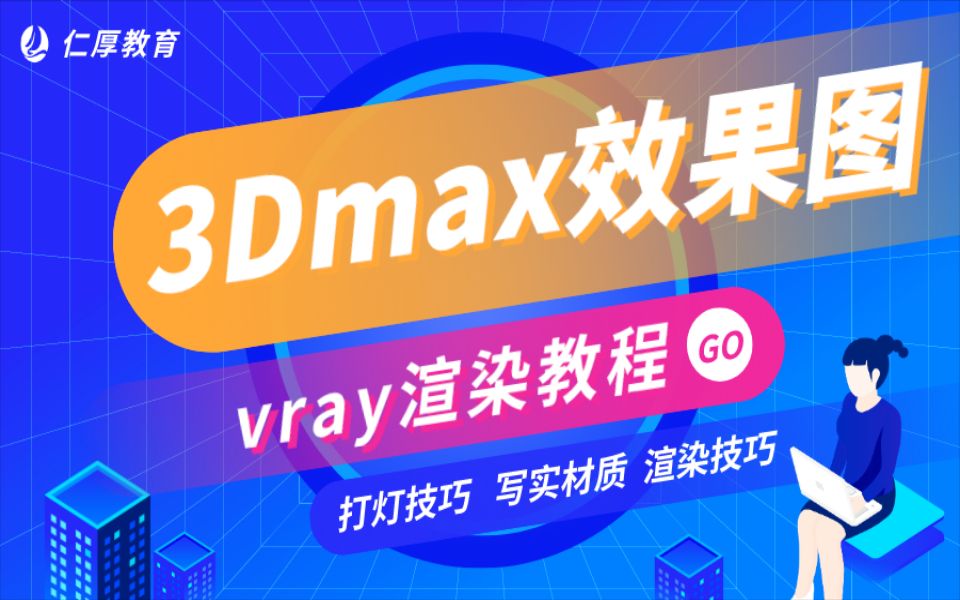 3DMAX零基础入门到精通(全套)