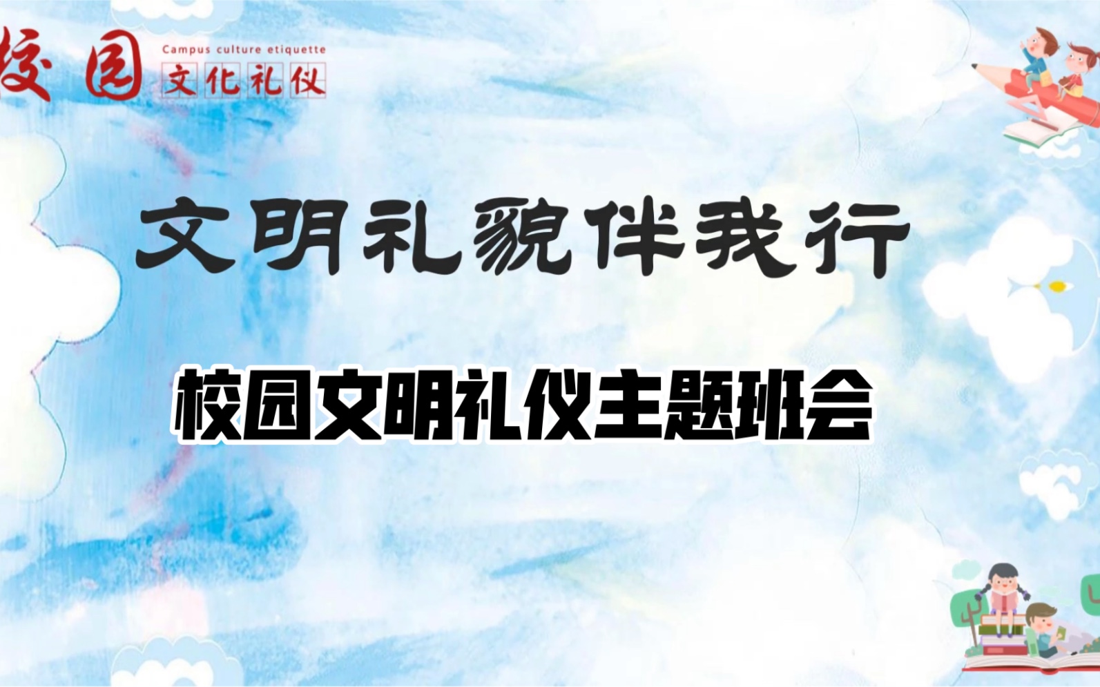 17、校园文明礼仪主题班会