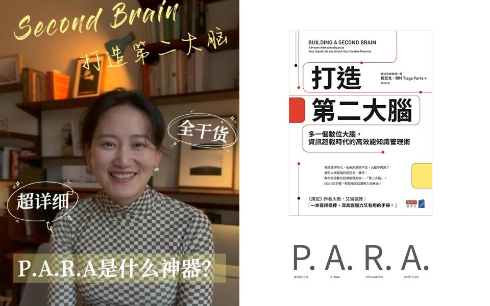 ...分钟学会如何打造第二大脑!信息爆发时代你必须学会的资料管理系统