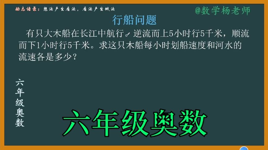 六年级奥数:《行船问题》,根据速度路程关系,构建等量方程求解